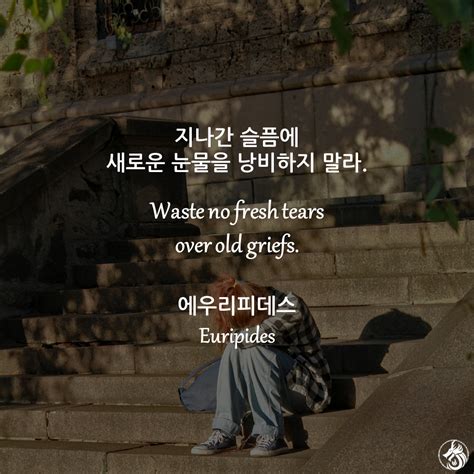 [하루 짧은 영어 명언] 지나간 슬픔에 새로운 눈물을 낭비하지 말라 에우리피데스