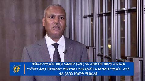 ጠ ሚ ዐቢይ አሕመድ ዶ ር እና ልዑካቸው በኮሪያ ሪፐብሊክ ያላቸውን ቆይታ በተመለከተ የመ ኮ አ ሚኒስትር ለገሰ ቱሉ ዶ ር የሰጡት ማብራሪያ