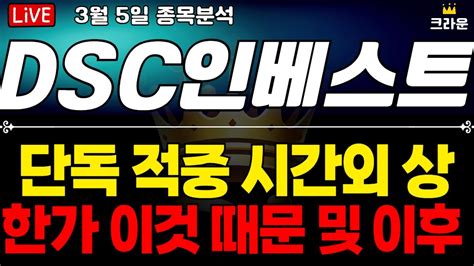 Dsc인베스트먼트 주가 전망 바로 만회 했습니다 단독 적중 시간외 상한가 이것 때문이고 이후 적용되는 이 대박 사항 Youtube