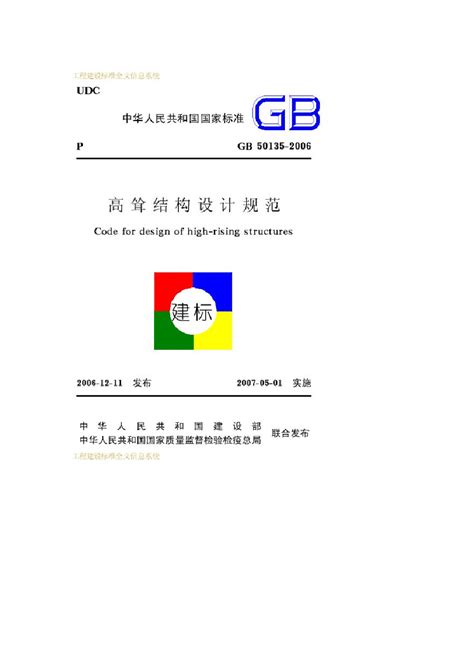GB50135 2006 高耸结构设计规范废止 土木在线
