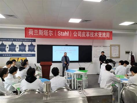 我院轻化工程系举办荷兰STAHL及Smit Zoon公司皮革技术交流周 材料与纺织工程学院