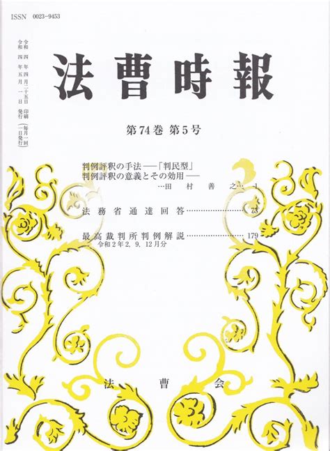 法曹時報 第七十四巻 第五号令和四年五月号 法務図書WEB