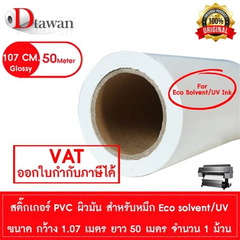 Sticker ขาวมัน สำหรับหมึก Eco Solvent Uv Ink กว้าง 107 ซม 1 07เมตร ยาว 50 เมตร สำหรับงาน