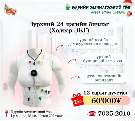Өдрийн эмчилгээний төв 📢12 сарыг дуустал 🫀Зүрхний 24 цагийн бичлэг Холтер ЭКГ тээ хямдрал