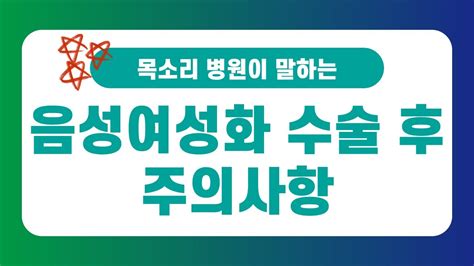 VFSRAC 수술후 주의사항 음성여성화 목소리 수술 YouTube