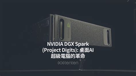 Nvidia Dgx Spark（前身project Digits）：桌面ai超級電腦的革命