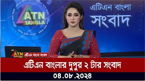 এটিএন বাংলার ‌দুপুর ২ টার সংবাদ । ০৪০৮২০২৪ । Bangla Khobor Ajker