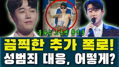 불타는 트롯맨 황영웅 전과자 폭로 후 결국 하차 선언 성범죄 예방과 대응에 대한 노력은 끊임없이 이어져야 한다 Youtube