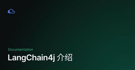 Langchain4j 介绍 零基础入门java Ai