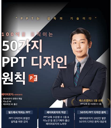 100억을 움직이는 50가지 Ppt 디자인 원칙 패스트캠퍼스