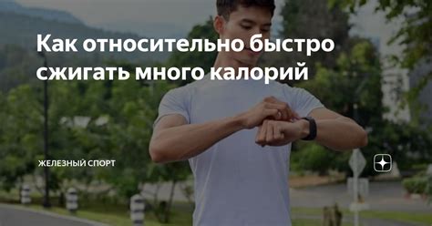 Как относительно быстро сжигать много калорий Железный спорт Дзен