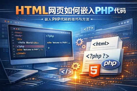 Html网页如何嵌入php代码 Html网页如何嵌入php代码