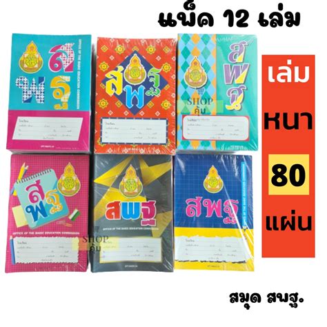 สมุด สพฐ ยกโหล 80 แผ่น สมุดนักเรียน 12 เล่ม แพ็ค Shopee Thailand
