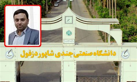 مهدی بدیعی سرپرست دانشگاه جندی شاپور دزفول شد دزفوری پایگاه خبری دزفول