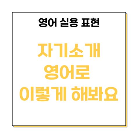 자기소개 영어로 완벽하게 다양한 방식 예문까지 알려드려요 네이버 블로그