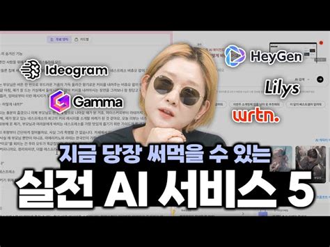 요즘 애들은 유튜브도 Ai로 요약해서 본대 바로 활용 가능한 무료 Ai 서비스 5가지 추천