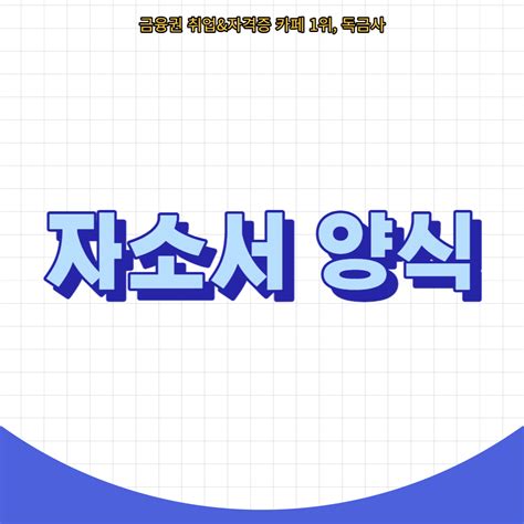 자소서 양식 자기소개서 무료양식 받아가세요 네이버 포스트