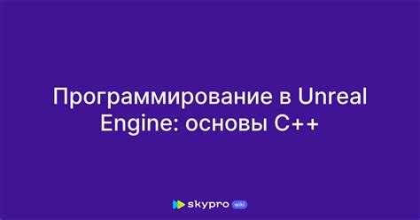 Программирование в Unreal Engine основы C