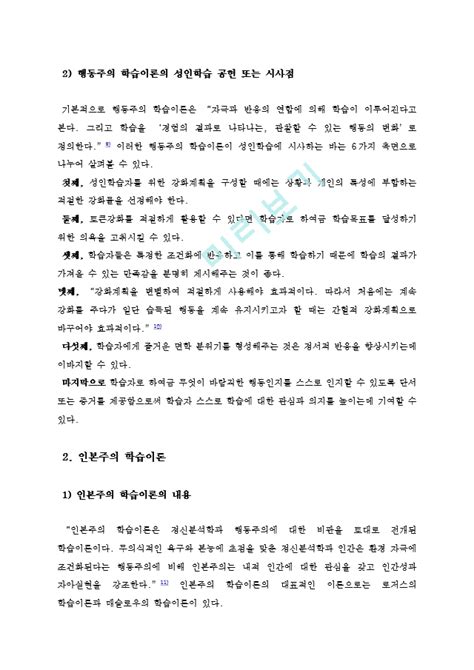 행동주의 학습이론 인본주의 학습이론 사회학습이론 구성주의 학습이론을 비교 설명하고 각 이론이 성인학습에 공헌 또는 시사하는 바를 논하시오인문사회레포트