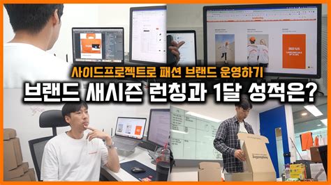 사이드프로젝트 패션브랜드 킵허슬링 새시즌 런칭 1달 운영과 매출 성적은 상품 상세페이지 식스샵 쇼핑몰 제작 브랜드