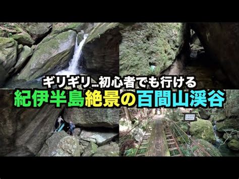 和歌山一度は行ってみたい紀伊半島秘境の百間山渓谷をハイキング YouTube