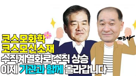 코스모신소재코스모화학 97 이제 기관과 함께 올라갑니다 수직계열화로 수직상승 시작 코스모 달려갑니다 코스모화학코스모신소재양극재폐배터리2차전지강봉선생
