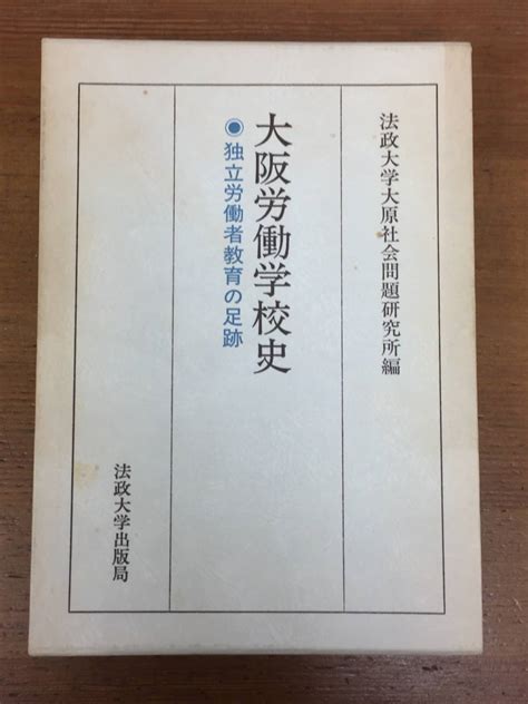 傷や汚れあり書籍 大阪労働学校史 独立労働者教育の足跡 法政大学出版局 1982年発行初版 管理番号BA2 224016の落札情報詳細