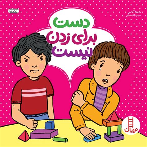 کتاب کودک دست برای زدن نیست پیکوتویز