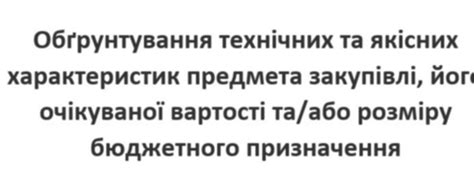 Обґрунтування технічних та якісних характеристик предмета закупівлі його очікуваної вартості та