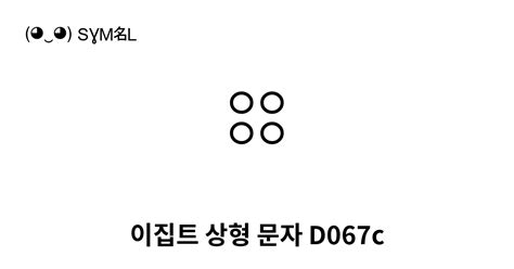 이집트 상형 문자 D067c 유니코드 번호 U130cc 📖 기호의 의미 알아보기 복사 And 📋 붙여넣기 ‿ Symbl