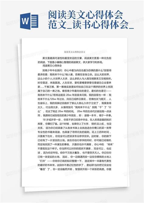 阅读美文心得体会范文 读书心得体会 Word模板下载 编号ldbdodmp 熊猫办公