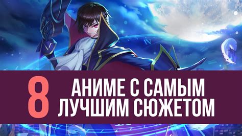 ТОП 8 АНИМЕ С САМЫМ ЛУЧШИМ СЮЖЕТОМ ОТ Animevost Club Youtube