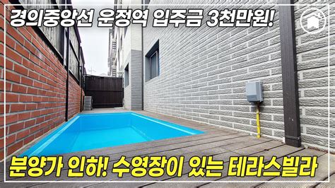 파주신축빌라 713 ※분양가 인하※ 수영장이 있는 테라스빌라 36평 입주금 3천만원 경의중앙선 운정역 스타필드 호수공원 신도시학군 상지석동 빌라매매 Youtube