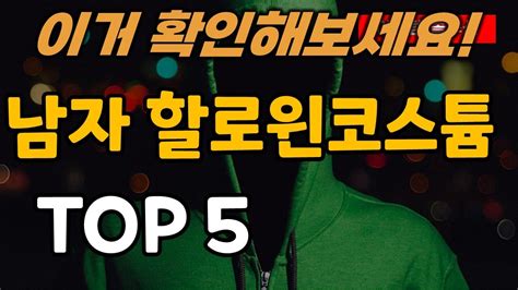 남자 할로윈 코스튬 남성 의상 추천 순위 Top5 Youtube