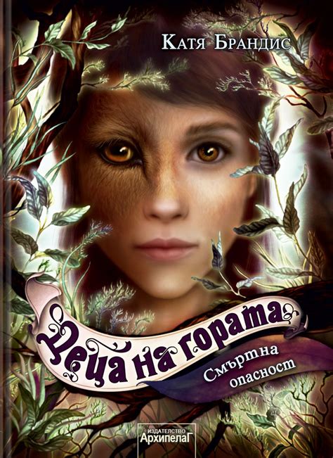 Архипелаг Смъртна опасност Деца на гората 5