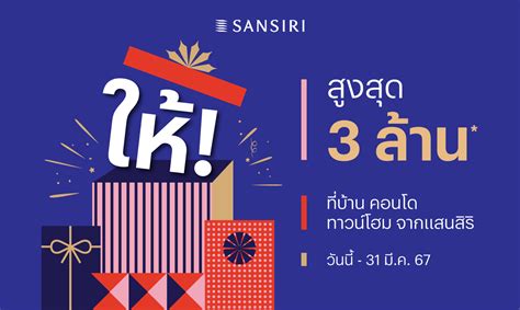 แสนสิริ มอบของขวัญปีใหม่ ส่งโปรฯ ให้ คืนสูงสุด 3 ล้าน ยกทัพ 85 โครงการพร้อมอยู่ วางเป้ายอดขาย