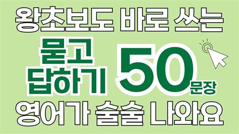 왕초보영어회화 묻고답하기 기초영어회화 실생활영어 영어반복듣기 쉬운영어회화 영어가술술 그냥듣기만하세요 Youtube