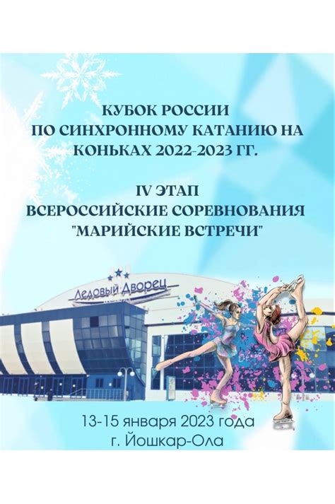 Соревнования по фигурному катанию Афиша Йошкар Олы