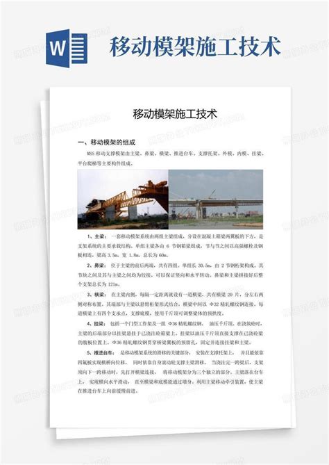 移动模架施工技术Word模板下载 编号qnekrdkb 熊猫办公