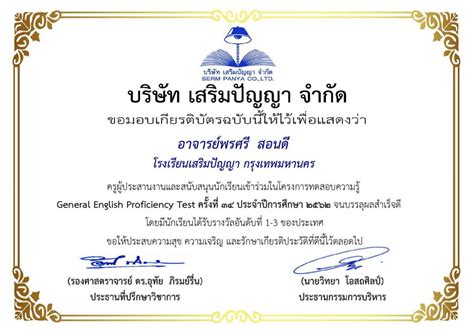 เกียรติบัตรคุณครู บริษัท เสริมปัญญา จำกัด