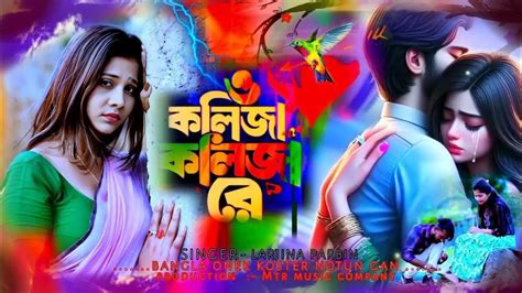 ও কলিজা কলিজা রে O Kolija Kolijare Larjina Parvin Bangla Sad Song Miraz Khan Larjina