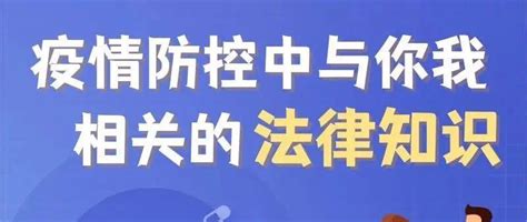 重要提醒疫情防控中这些法律知识与你我有关 校园 防护 美食