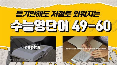 저절로 외워지는 고등 수능 영단어 5강 수능단어 추천 자면서 외우자 Youtube