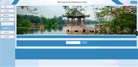 2025毕设springboot 居家养老服务信息化管理系统的设计与实现论文 源码 csdn博客