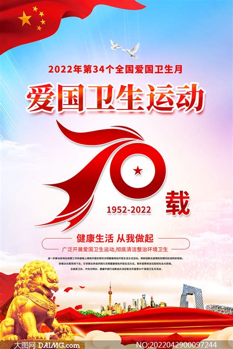 庆祝爱国卫生运动70周年海报设计psd素材大图网图片素材