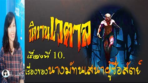 นิทานเวตาล เรื่องที่ 10 เรื่องของนางมัทนเสนาผู้ซื่อสัตย์ Isssabithip Youtube