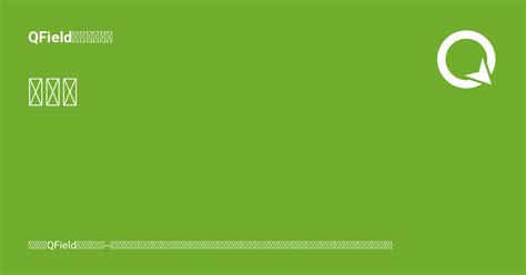 传感器 QField生态系统文档