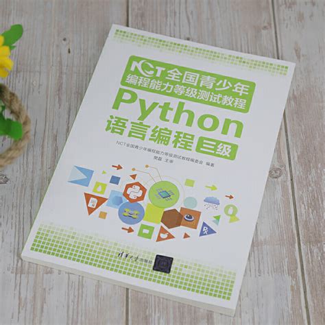 NCT全国青少年编程能力等级测试教程 Python语言编程三级 NCT考试教材书籍 NCT青少年编程能力等级测试考试官方 虎窝淘