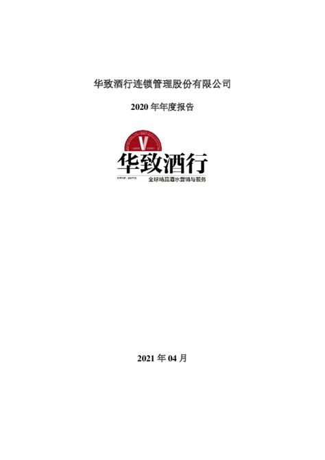 华致酒行：2020年年度报告