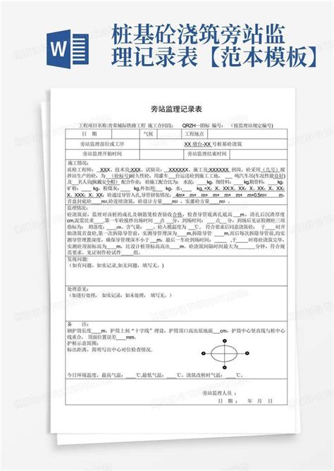 桩基砼浇筑旁站监理记录表范本Word模板下载 编号qozovmyz 熊猫办公